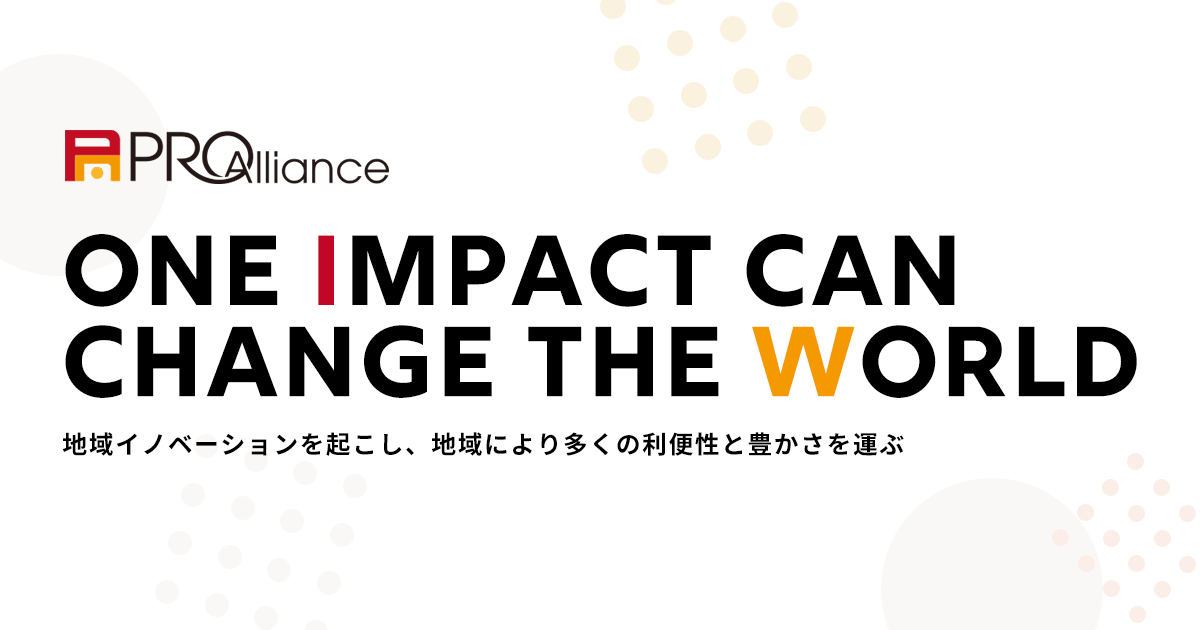 プロアライアンス - Alliance（同盟）を武器に、あらゆるビジネスの成長を支援